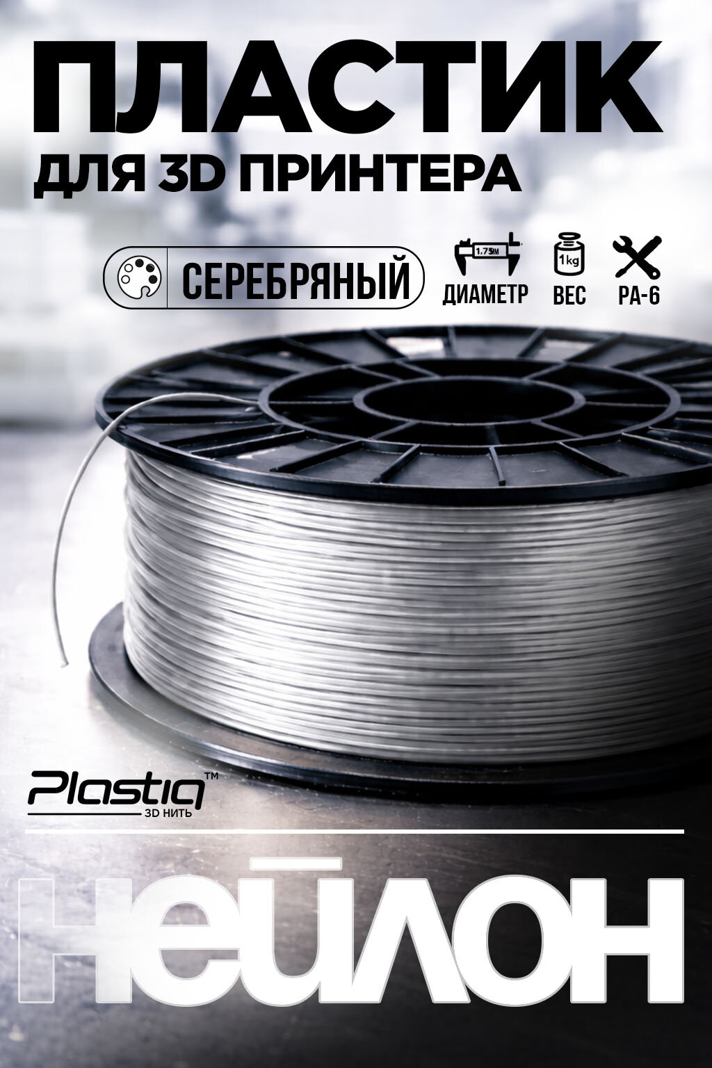Пластик Нейлон для 3D принтера Plastiq, 1.75 мм, 1кг, серебряный