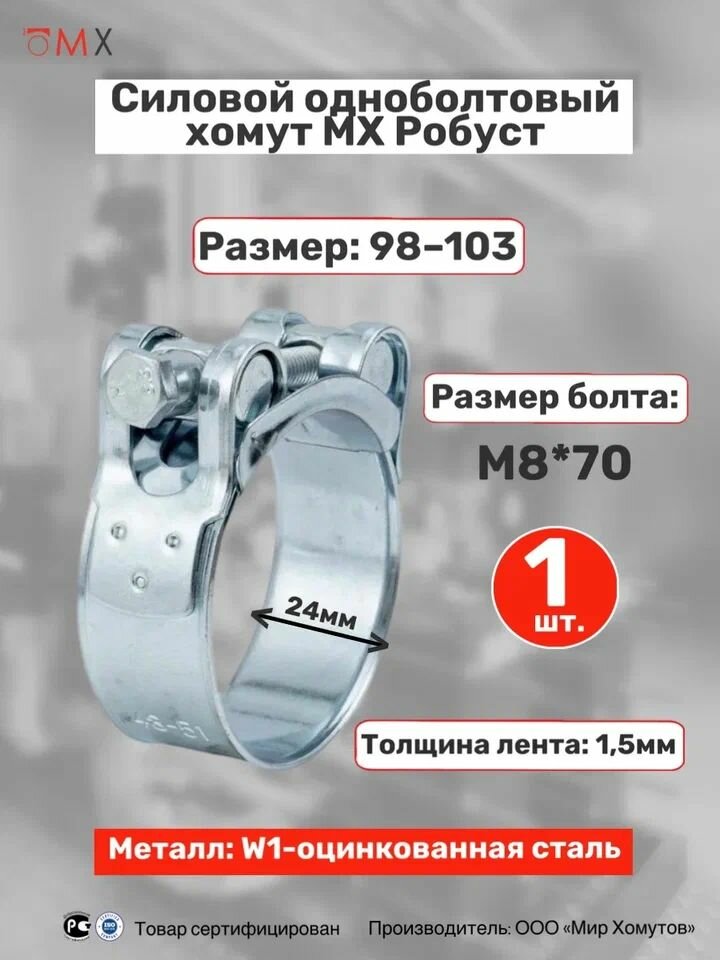 Силовой одноболтовый хомут из оцинкованной стали "Робуст" 98-103 быстросъемный, шарнирный , металлический, 1шт МХ Мир Хомутов