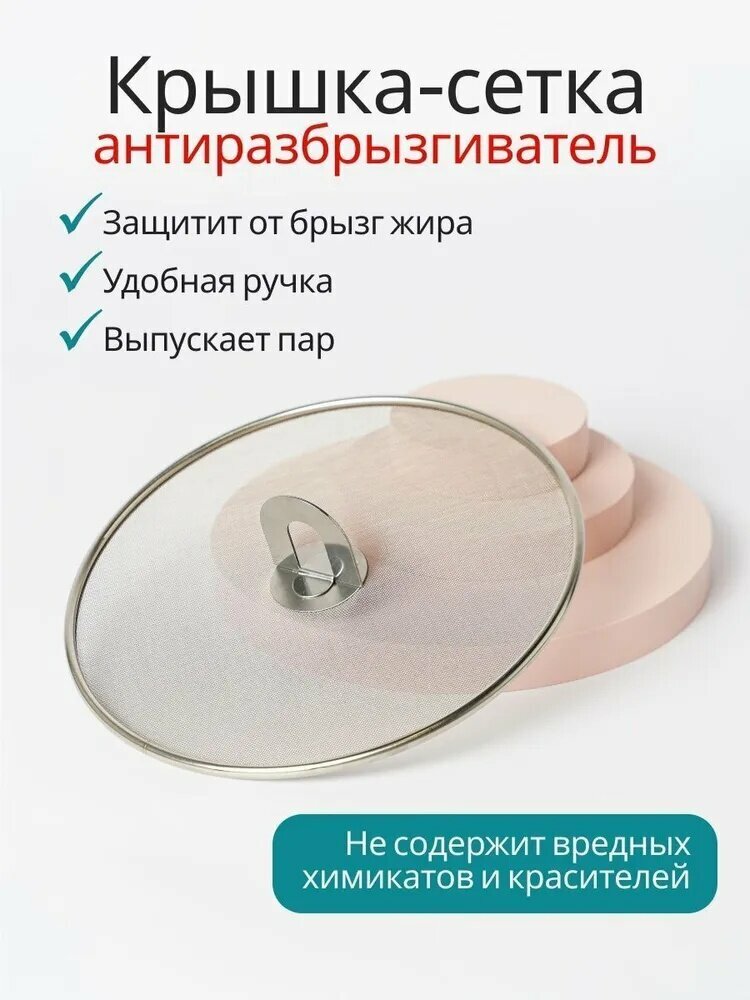 Крышка сетка антиразбрызгиватель антижир 29см