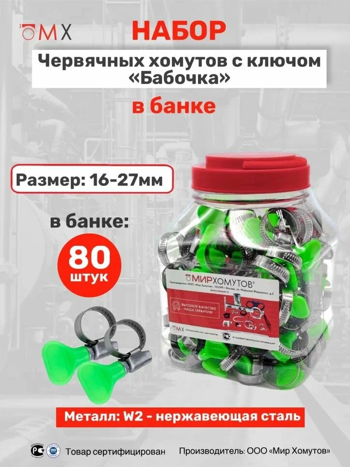 Хомуты набор червячных 16-27 нержавеющая сталь с ключом бабочка 80 шт в пластик. банке Мир Хомутов
