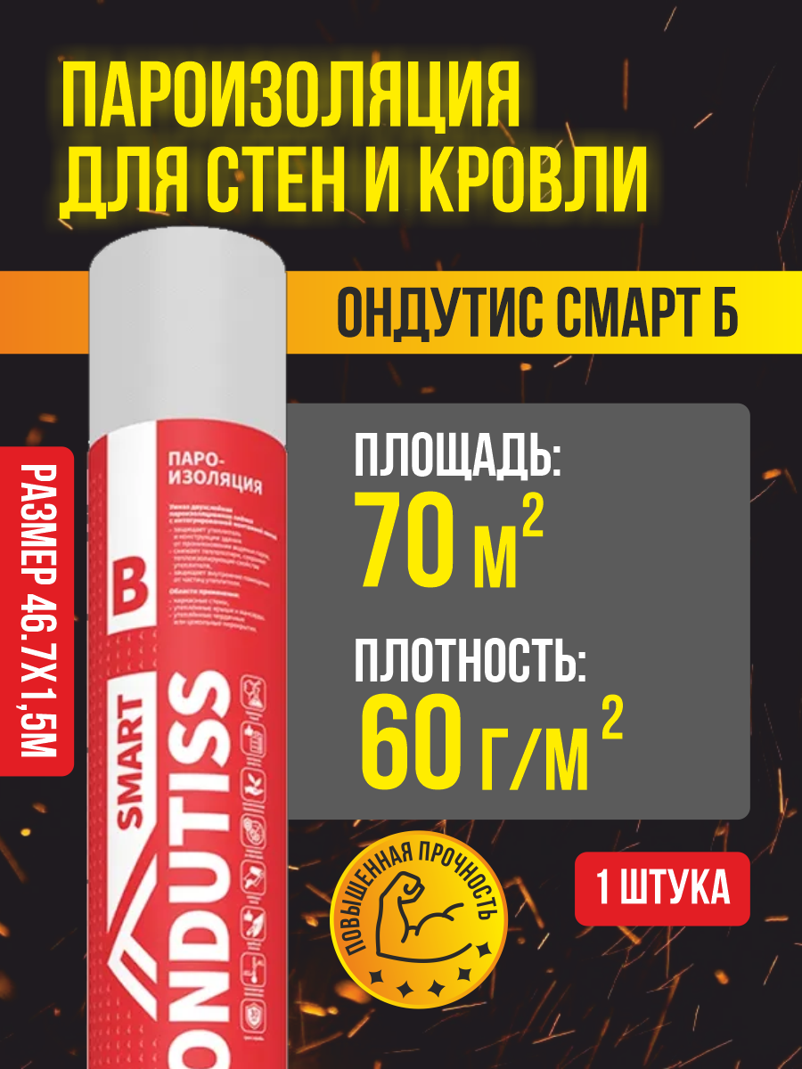 Пароизоляция для стен и кровли ONDUTISS Smart B пароизоляционная пленка ондутис (70м2)