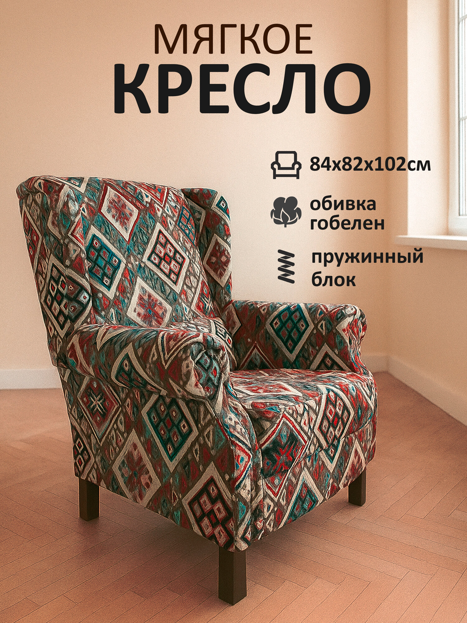 Кресло Ля Нэж "Келим", мягкое, гобелен, этническое, с подлокотниками