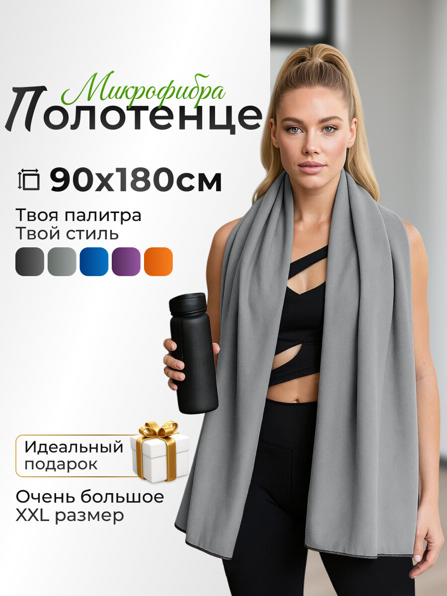 Полотенце спортивное из микрофибры CABO быстросохнущее для зала и для бассейна 90х180 см, серое