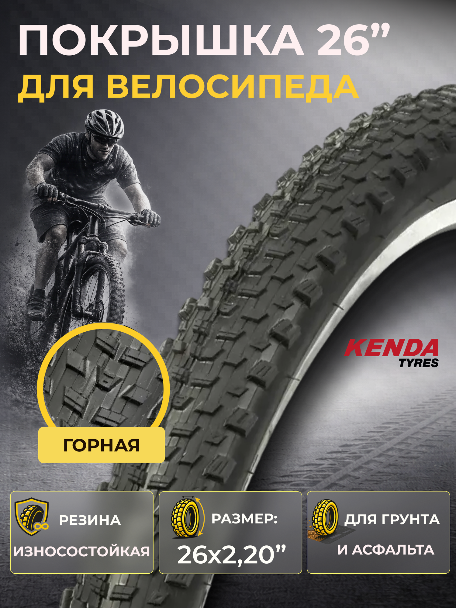 Покрышка для велосипеда 26 дюймов КENDA 26х2,20 К-1227 22TPI черная