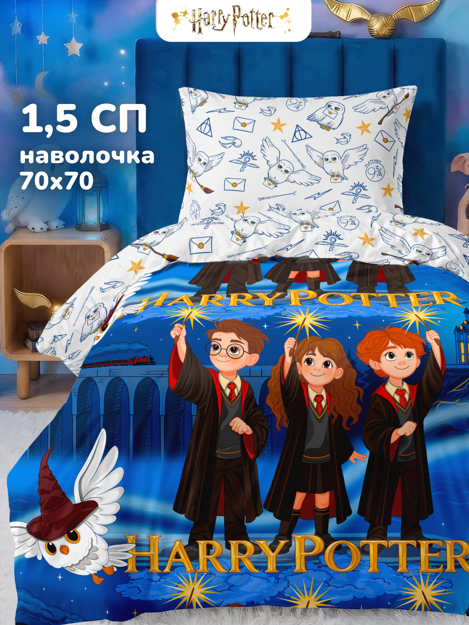 Непоседа, Комплект детского постельного белья 1 5 спальный, Поплин, 1 нав. 70х70, Гарри Поттер