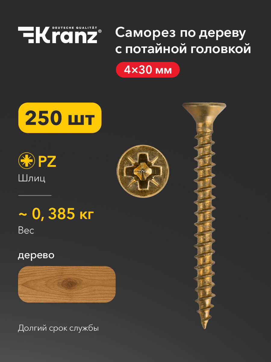 Саморез универсальный для дерева и металла KRANZ 4х30, с противокоррозионным покрытием из желтого цинка, короб 250 шт.