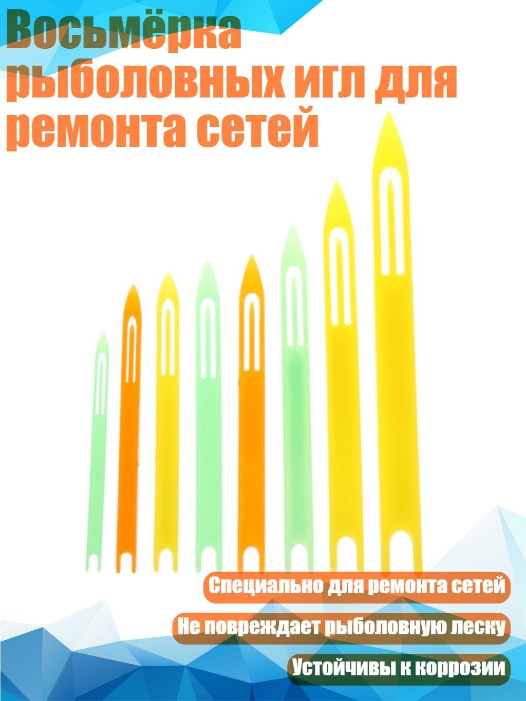 Восьмёрка рыболовных игл для ремонта сетей