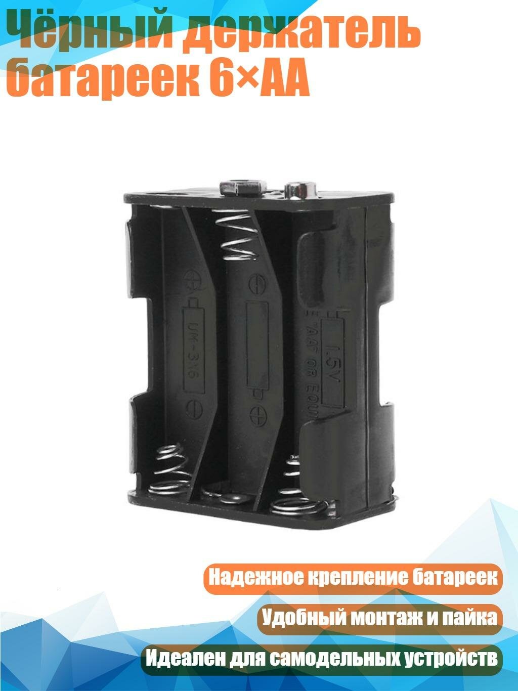 Чёрный держатель батареек 6×АА, Черный