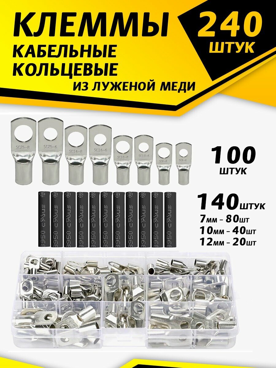 Кольцевой наконечник провода 100 шт. и термоусадка 140 шт. в защитном боксе для хранения