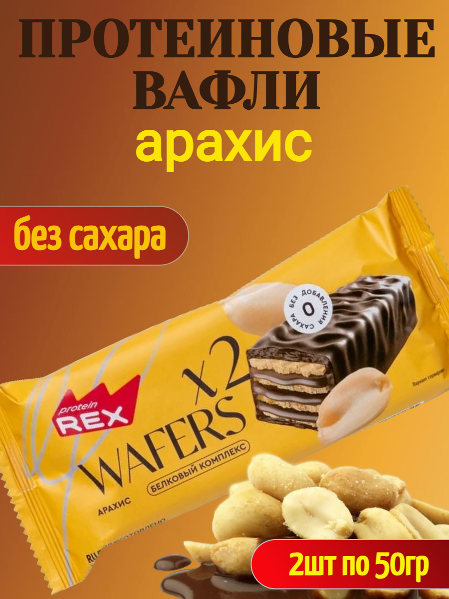 ProteinRex Протеиновые вафли без сахара Арахис WAFERS*2, 2 шт х 50 гр