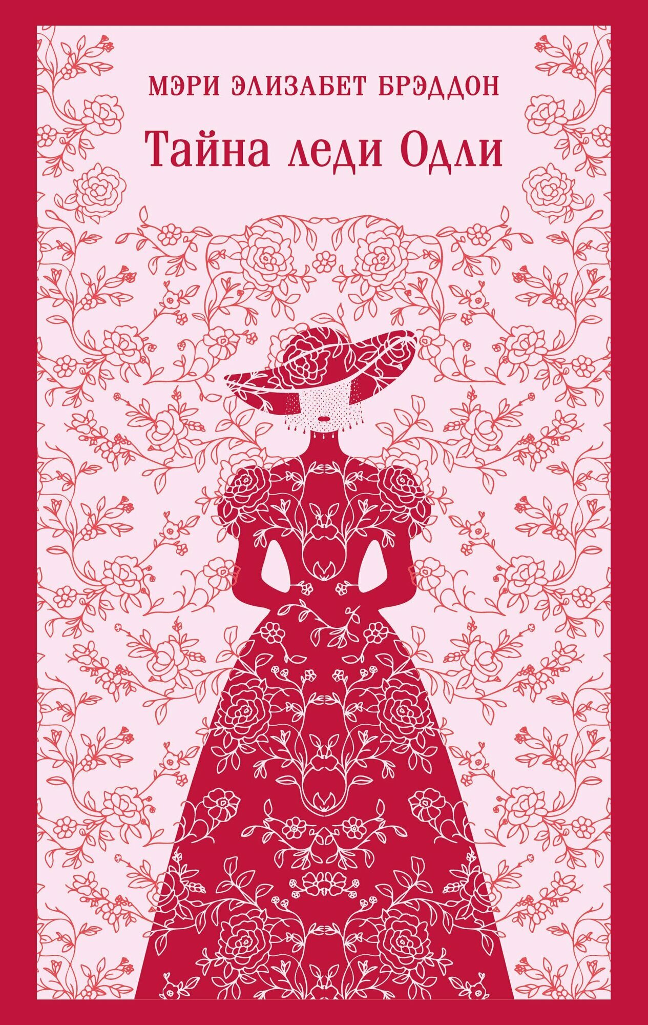 Тайна леди Одли / Мэри Элизабет Брэддон