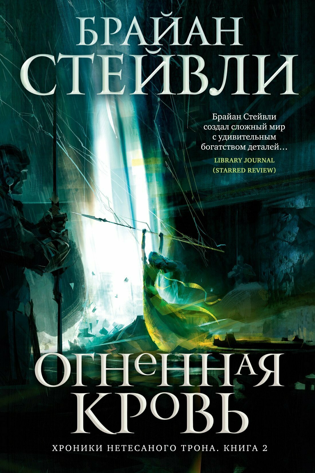 Книга: "Хроники Нетесаного трона. Книга 2. Огненная кровь" от Стейвли Б, русский язык, Тёмное фэнтези