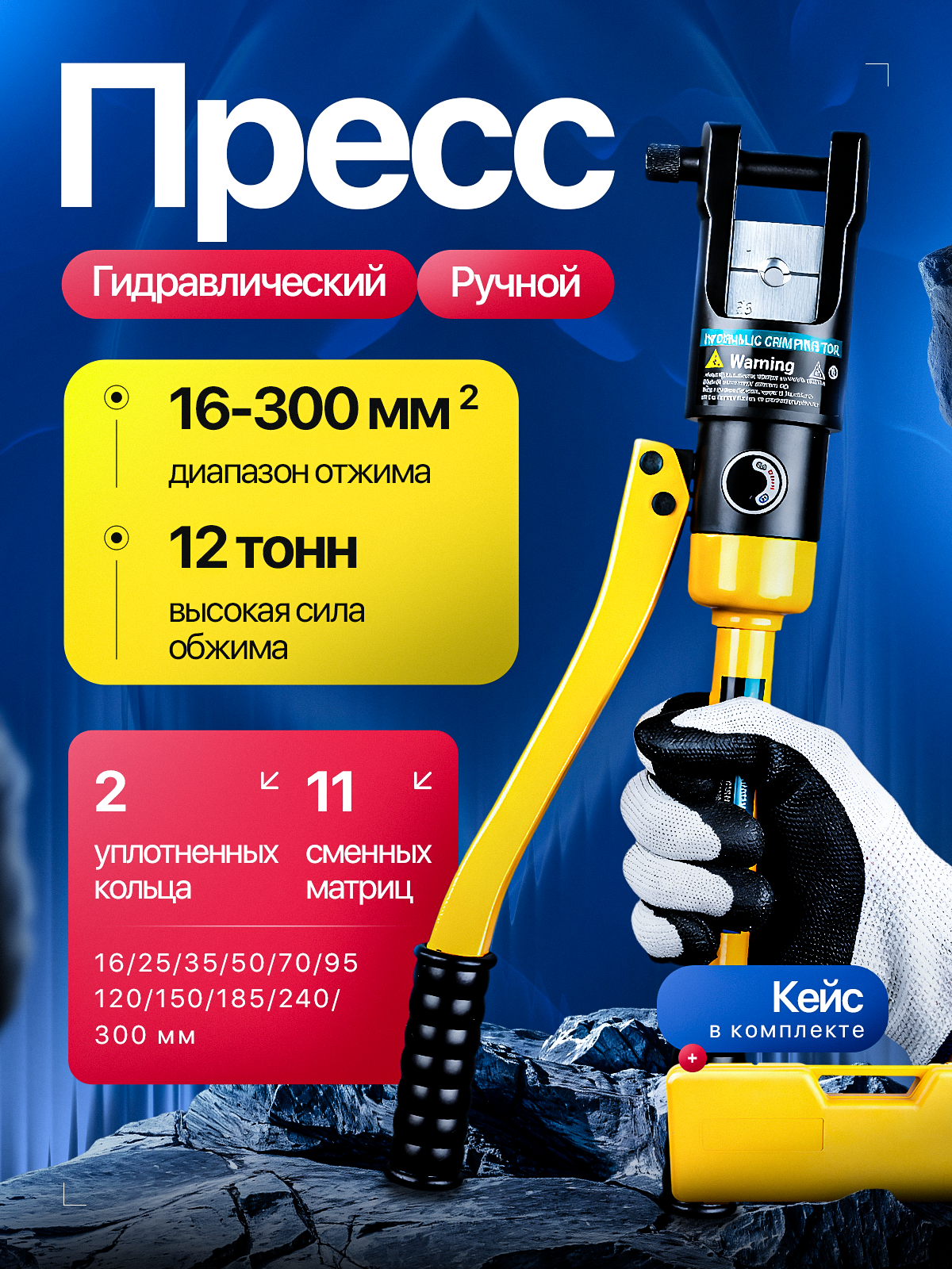 Пресс гидравлический YQK-300 16-300 мм², ручной, для обжима проводов
