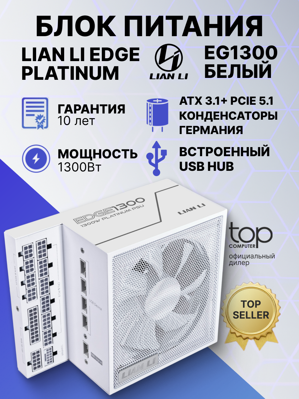 Блок питания 1300W Lian Li EDGE1300 White (G9P. EG1300. WE00. EU)