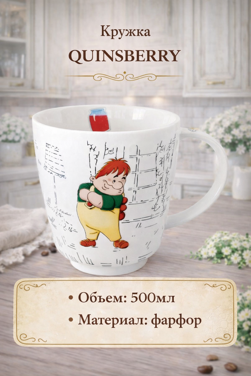 Кружка QUINSBERRY "Малыш и Карлсон", 500 мл, фарфор, 12х13х9 см