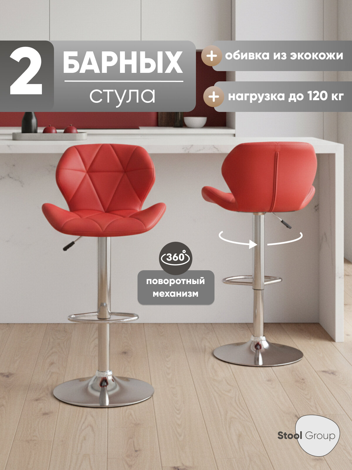 Стулья барные вращающиеся 2 шт Бон, обивка экокожа красный NP