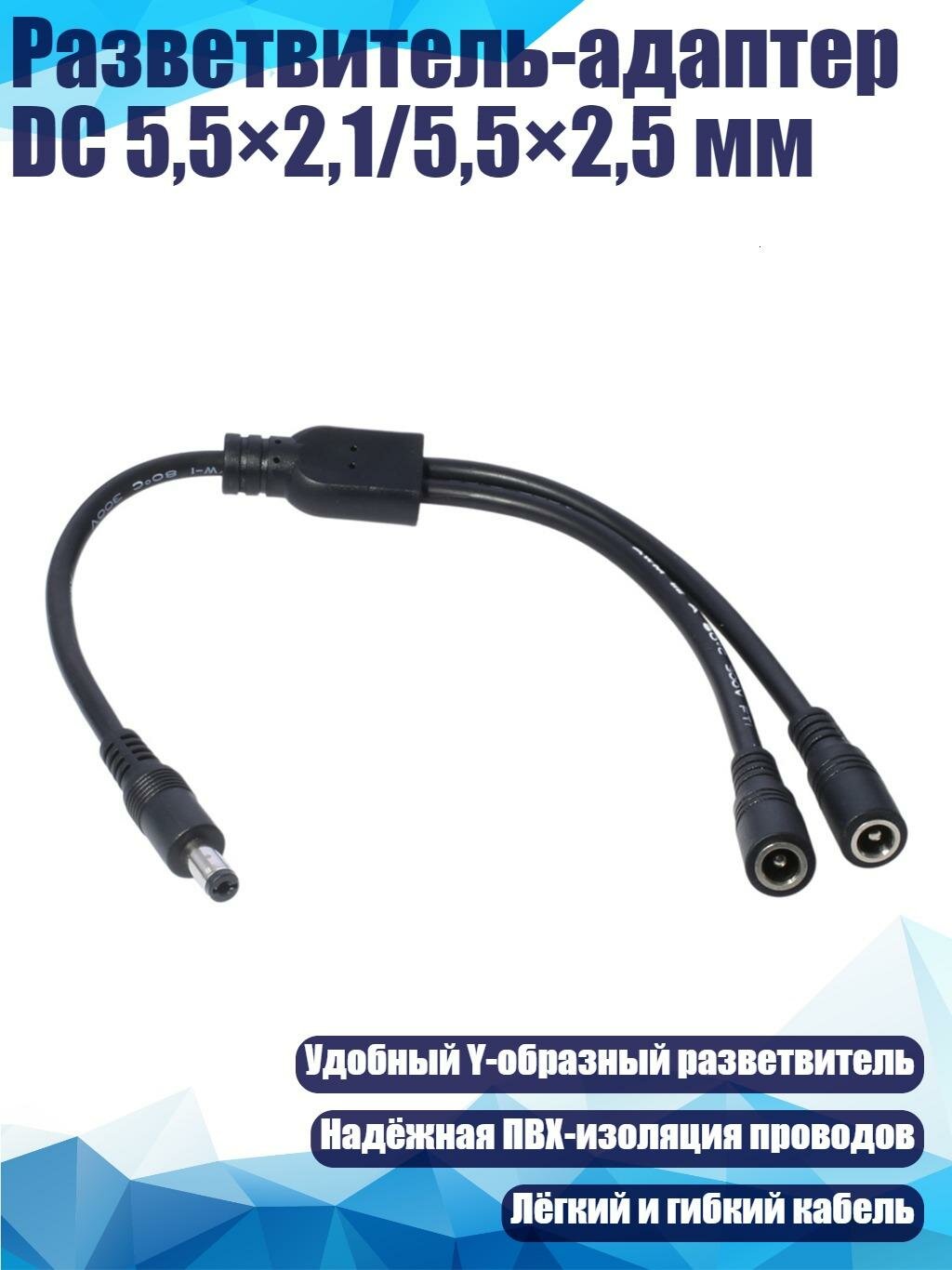 Разветвитель-адаптер DC 5,5×2,1/5,5×2,5 мм, 5.5x2.1 мм