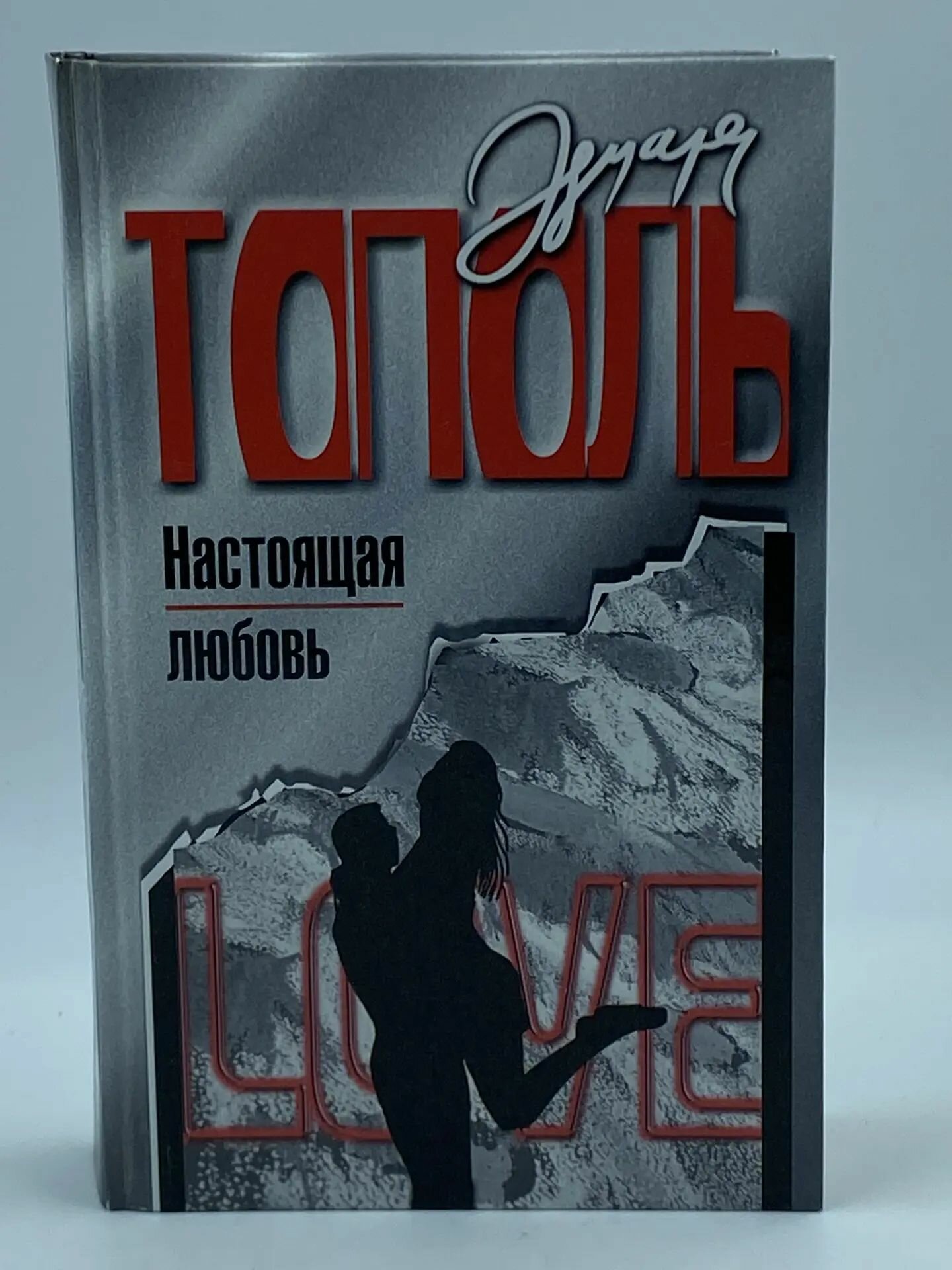 Настоящая любовь