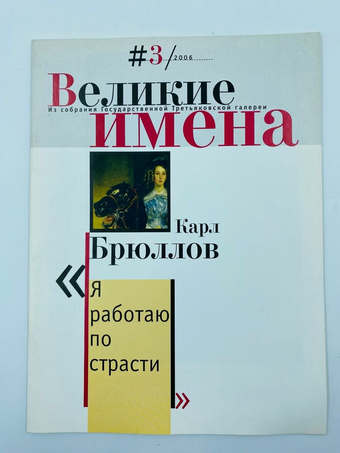 Великие имена. Выпуск 3. Карл Брюллов