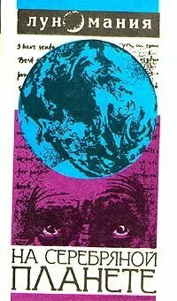 Первые люди на Луне. На серебряной планете. Романы