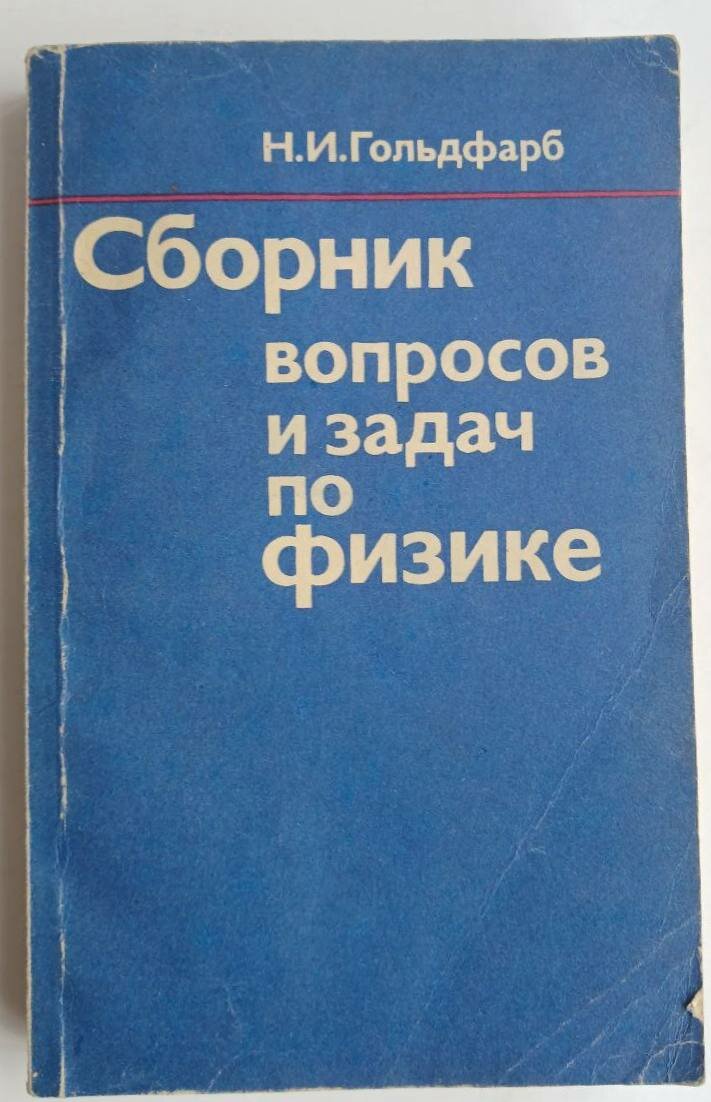 Сборник вопросов и задач по физике. Учебное пособие