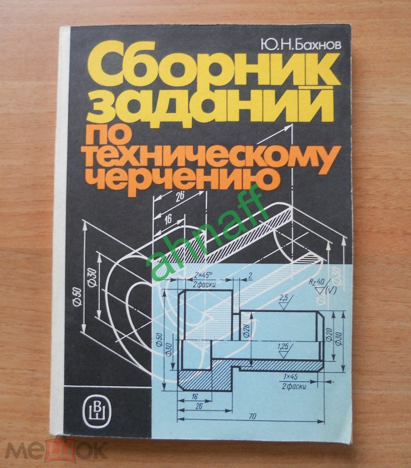 Сборник заданий по техническому черчению. Учебное пособие