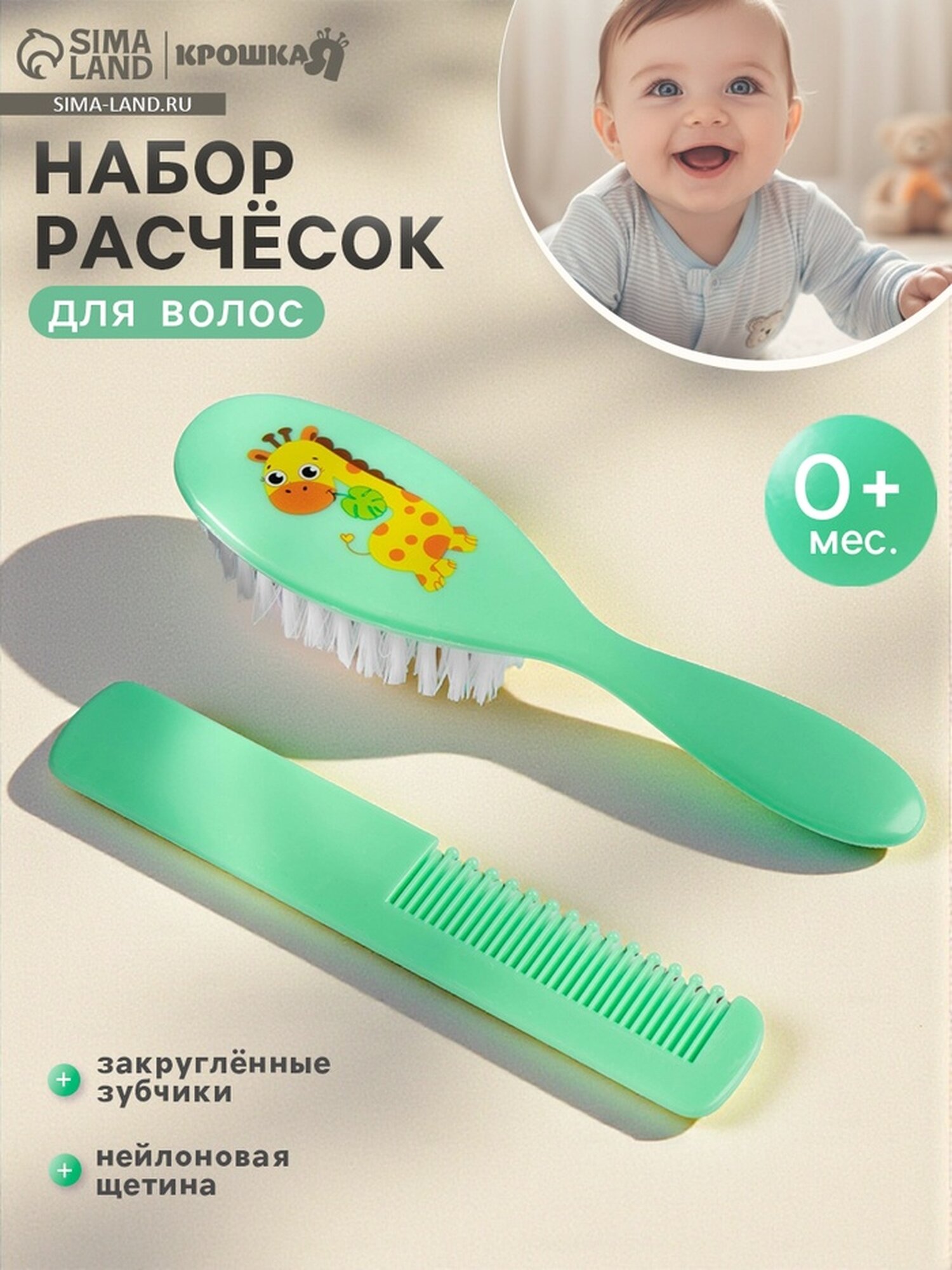Расчёска детская + массажная щётка для волос «Жирафик», от 0 мес.