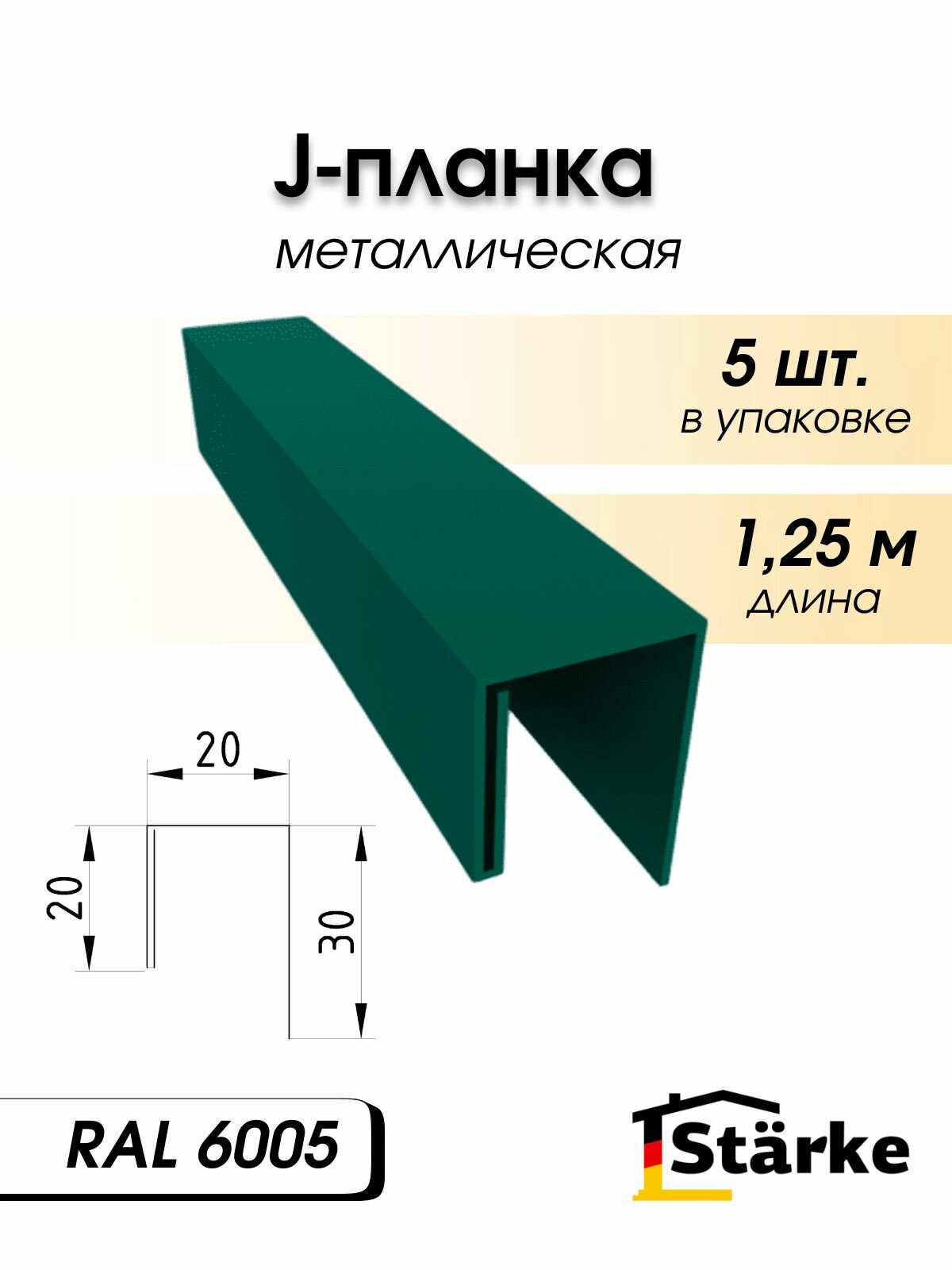 J планка металлическая зеленая RAL 6005 (профиль 20 мм), 5 шт.