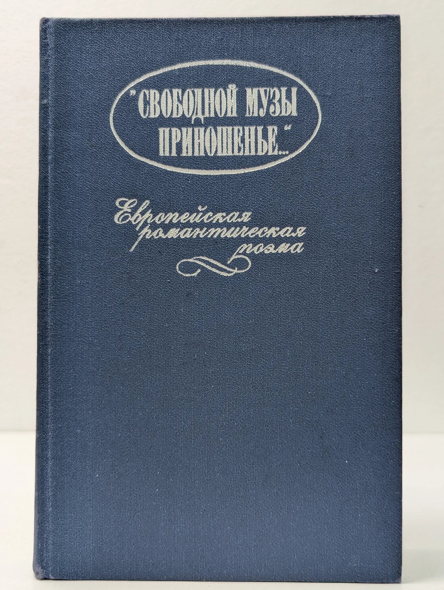 "Свободной музы приношенье.". Европейская романтическая поэма Сборник 1988