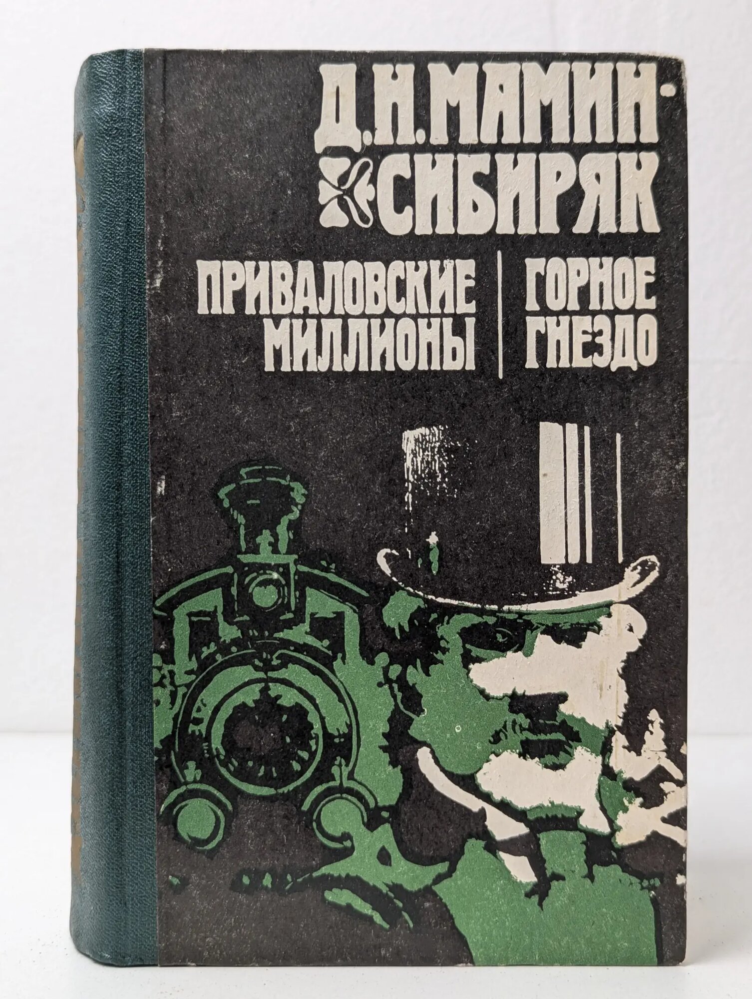 Приваловские миллионы. Горное гнездо Мамин-Сибиряк Дмитрий Наркисович 1985
