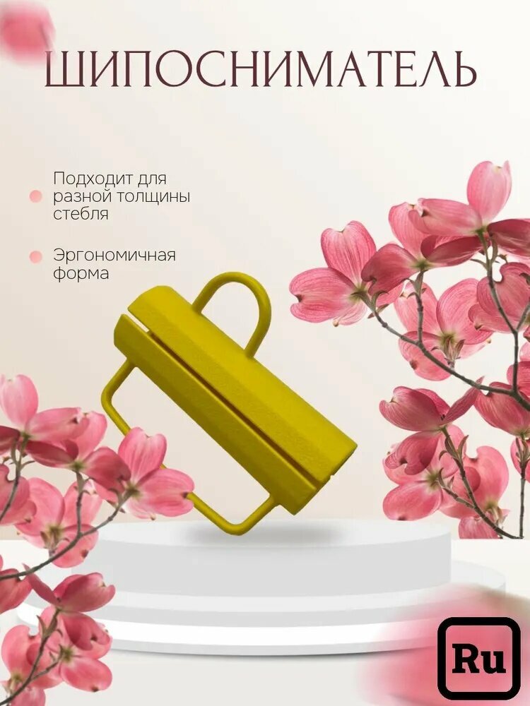 Шипосниматель для роз, листьев, 1 штука