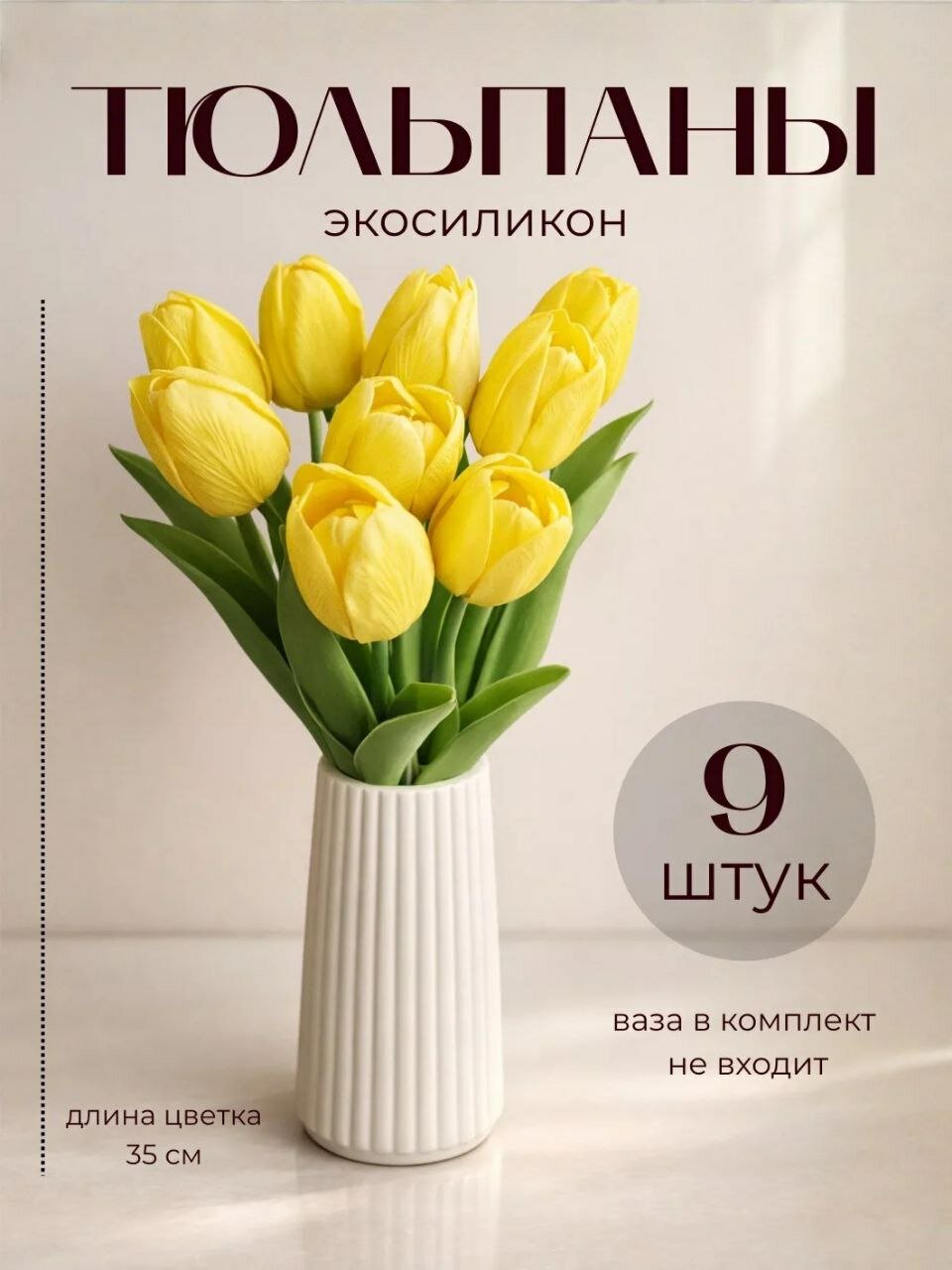 Букет искусственных растений тюльпаны силиконовые 9шт