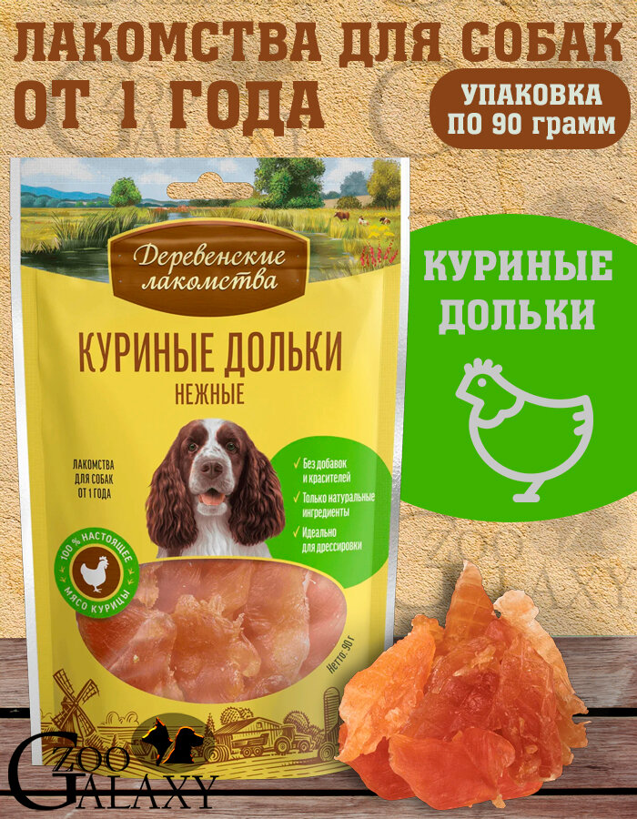 Деревенские лакомства Куриные дольки нежные 100 % мяса для собак 90гр
