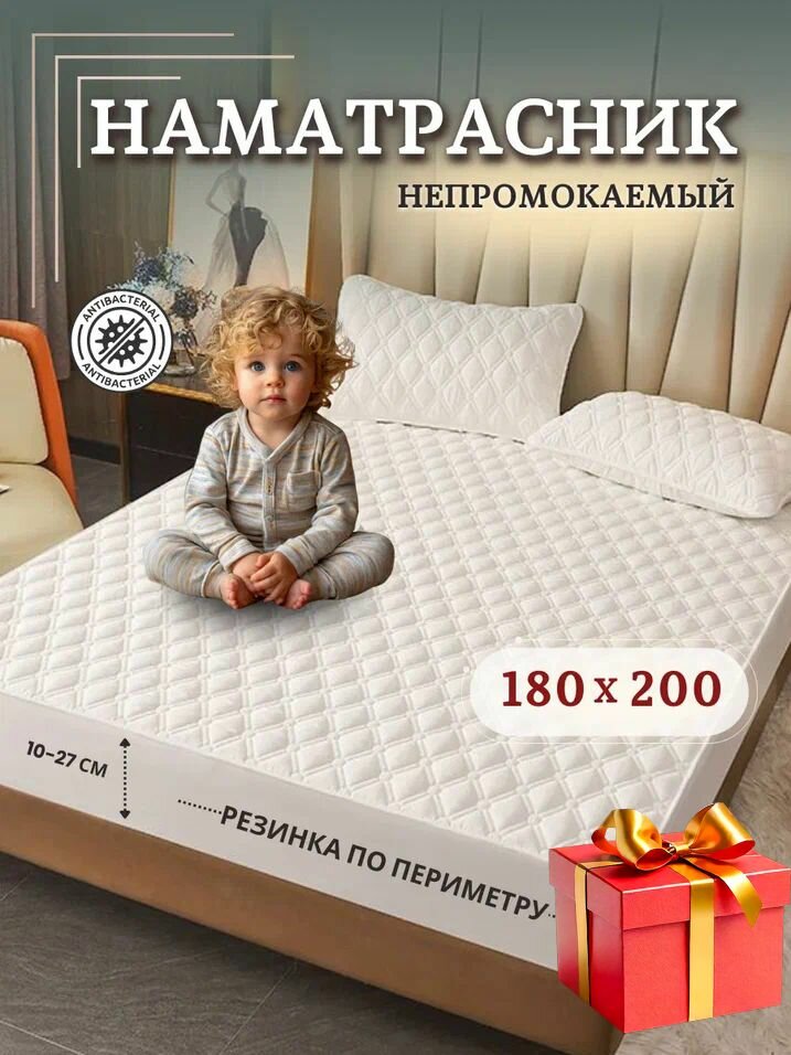 Наматрасник непромокаемый, 180 х 200см, белый, с резинкой по периметру