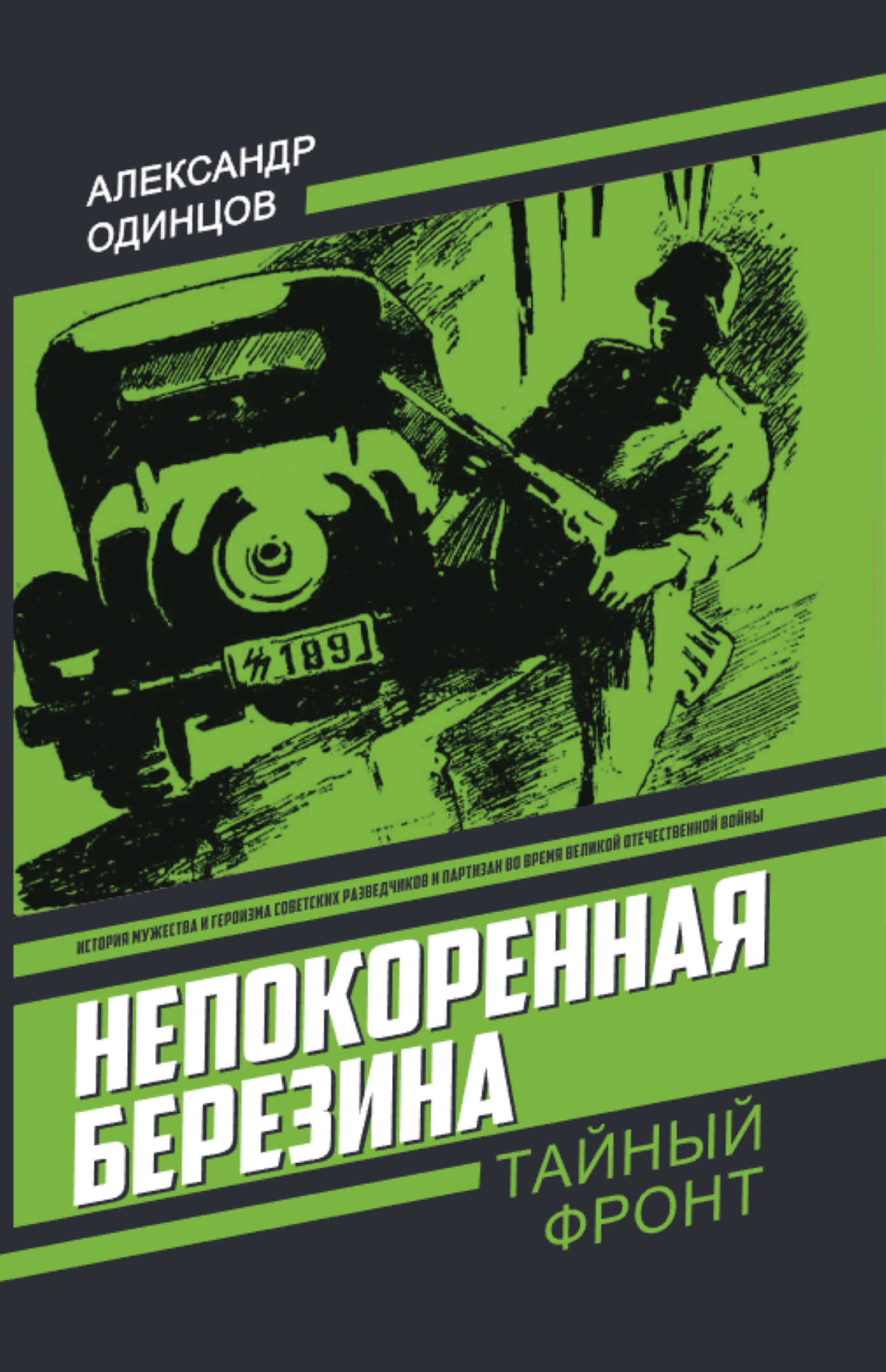 Непокоренная Березина (Тайный фронт)_Одинцов Александр Иванович