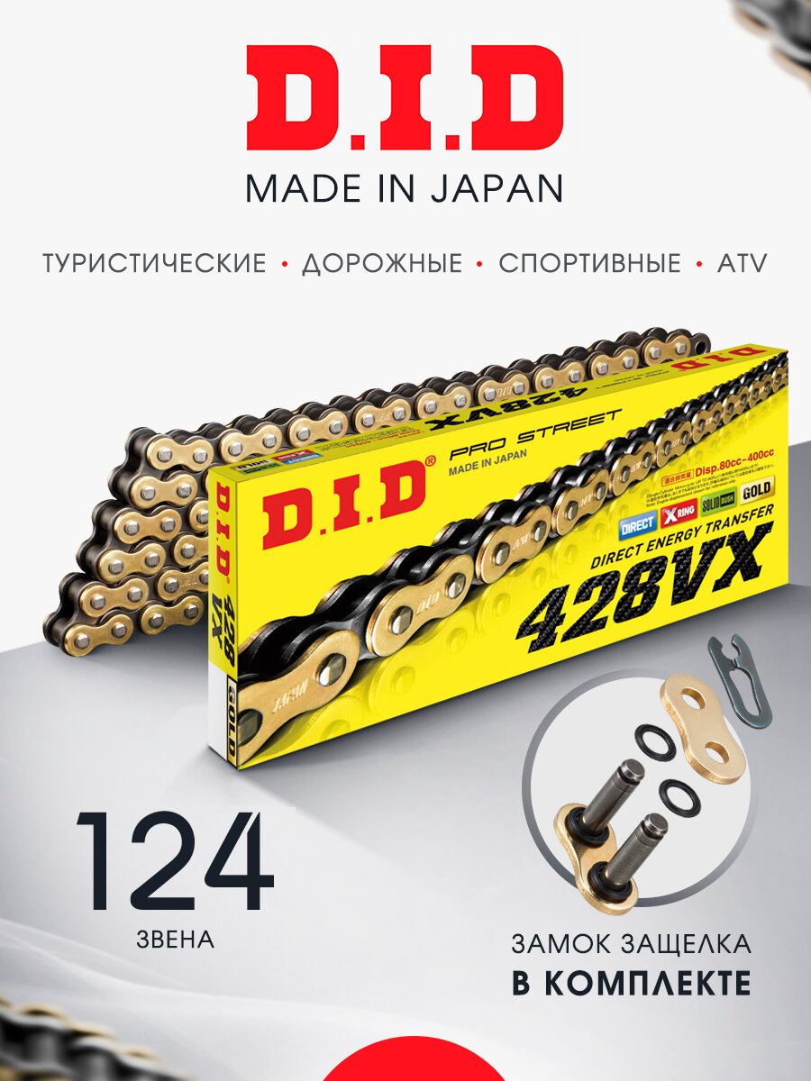 Цепь для мотоцикла DID 428 VXGB усиленная сальниковая 124 звена - 428VXGB124