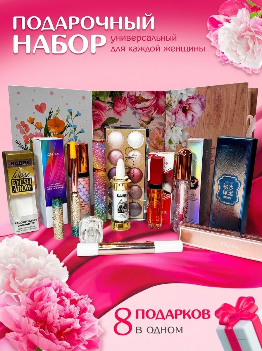 Подарочный набор "Beauty Box" на 8 Марта, кремовая текстура, 8 предметов