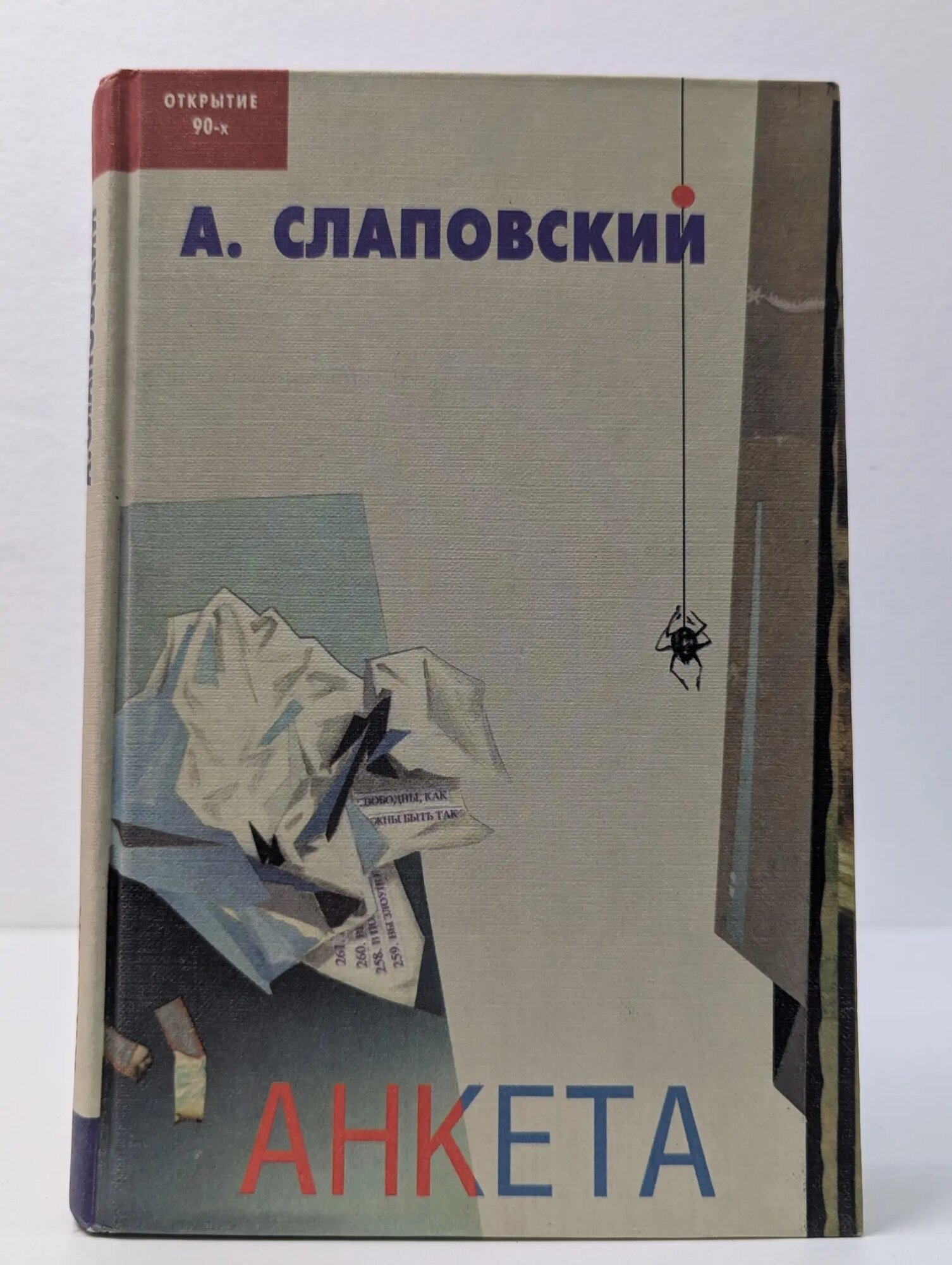 Открытие девяностых. Анкета Слаповский Алексей Иванович 1997