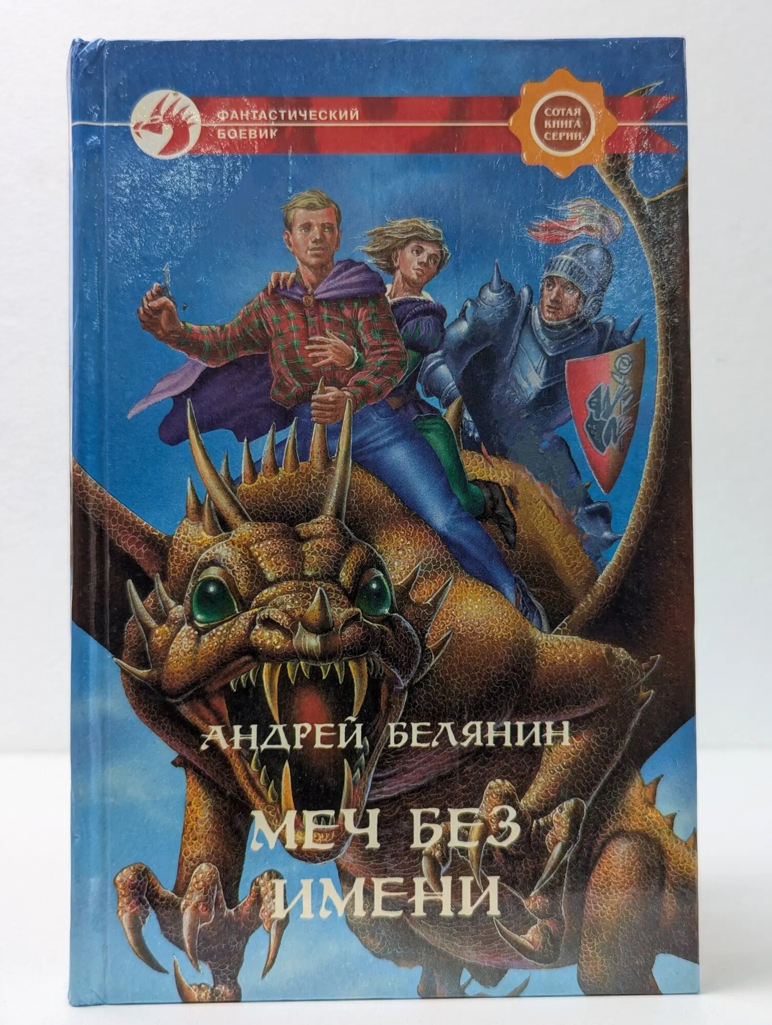 Фантастический боевик. Меч Без Имени Белянин Андрей Олегович 1998