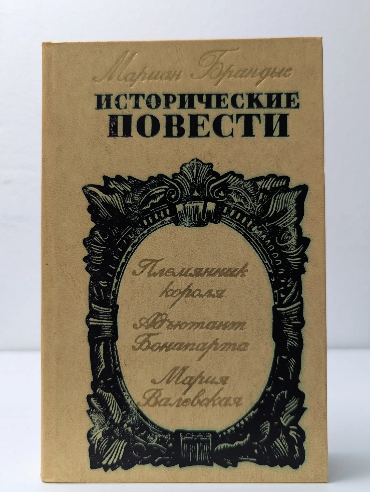 Мариан Брандыс. Исторические повести Брандыс Мариан 1975