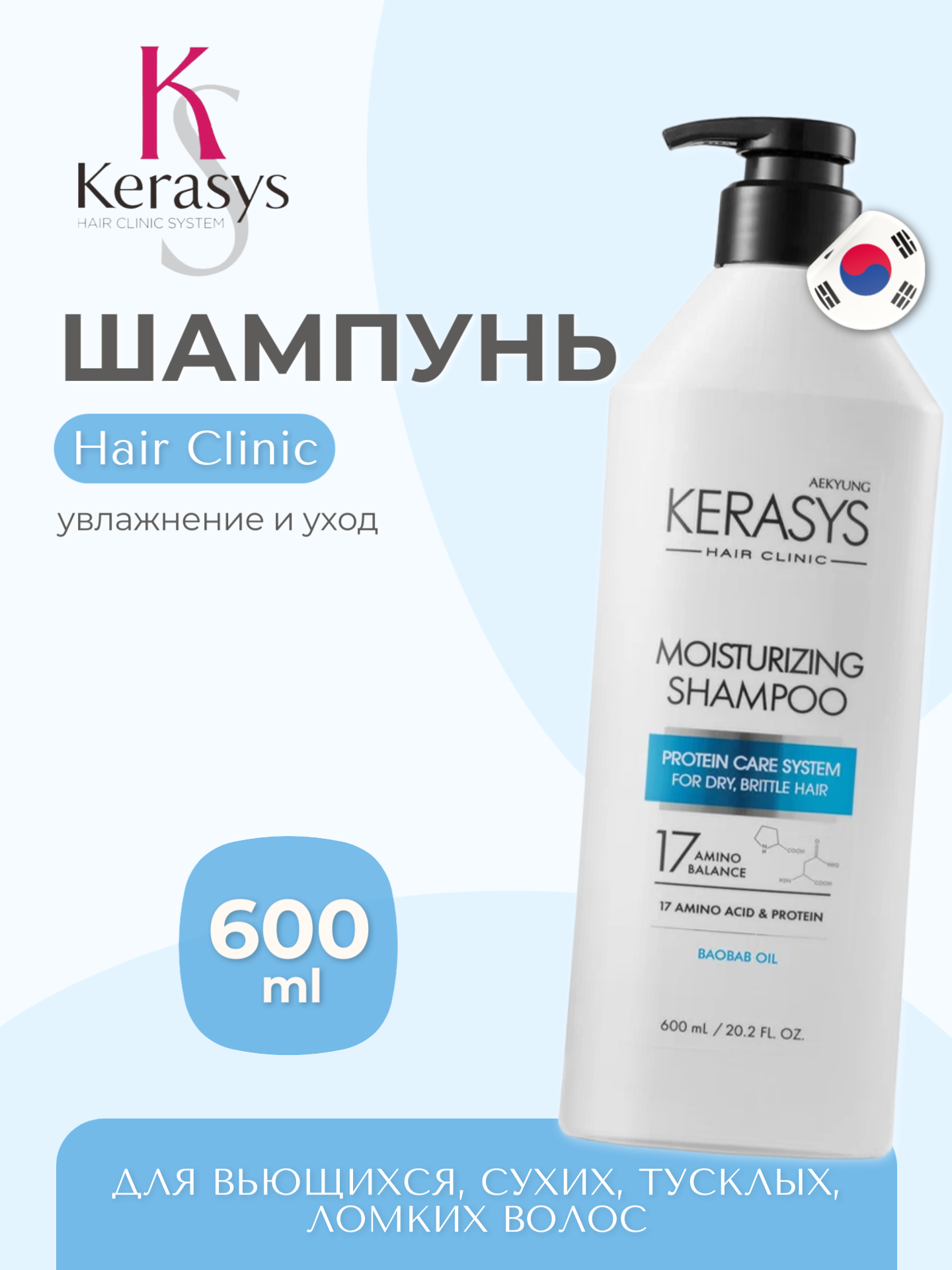 Шампунь Hair Clinic KeraSys Увлажнение Moisturizing, 600 мл.