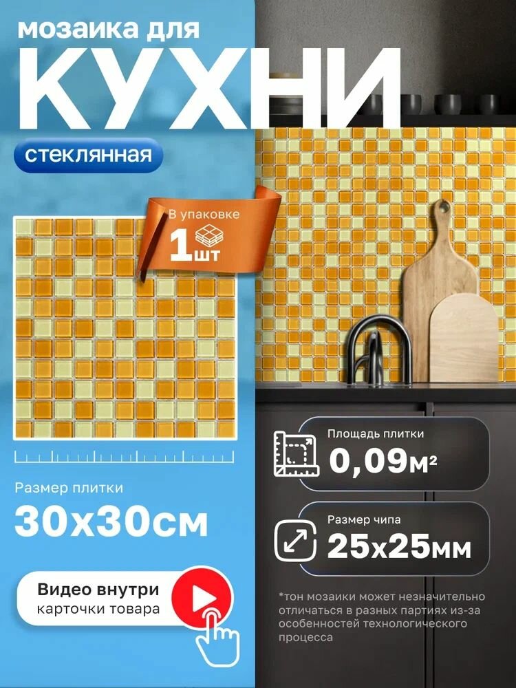 Плитка мозаика КерамограД стеклянная на сетке для стен кухни и фартука, влагостойкая износостойкая, 30х30см/ 1 сетка