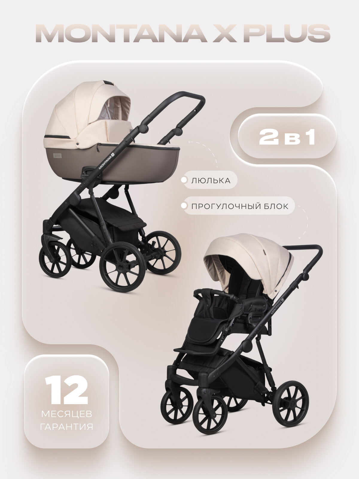 Коляска для новорожденных MONTANA X PLUS (2 в 1) (RIKO BASIC) 43 Mocca (коричневый-бежевый)