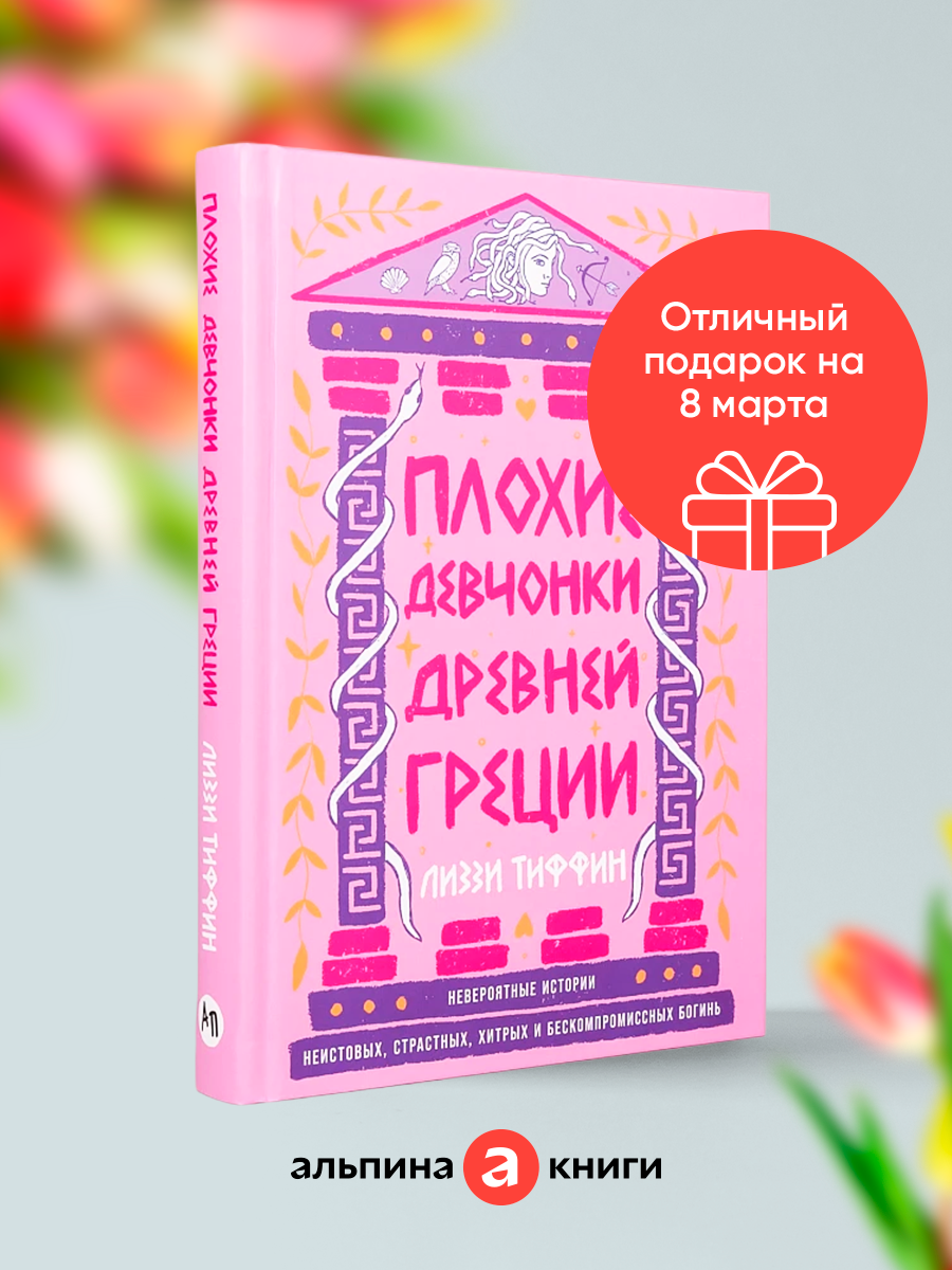Плохие девчонки Древней Греции: Невероятные истории неистовых, страстных, хитрых и бескомпромиссных богинь