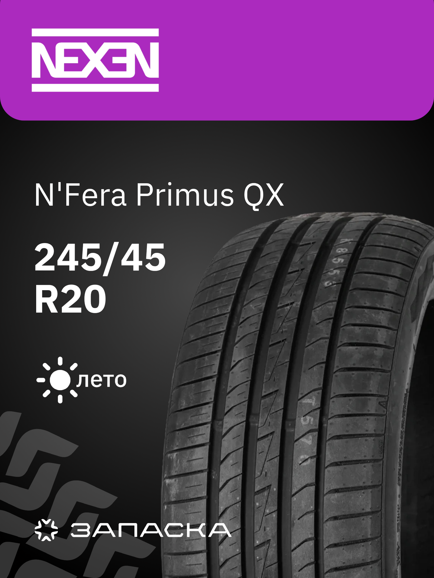 Шины летние 245/45R20 Nexen N'Fera Primus QX 103W XL для легкового транспорта