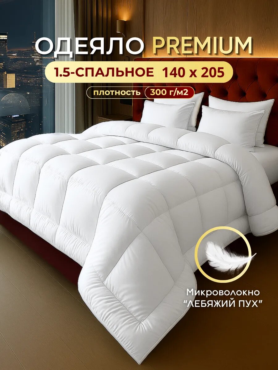 Одеяло 1,5‑спальное 140×205  микрофибра всесезонное, пышное, Лебяжий пух, SILVER SLEEP белое полуторное весна зима лето