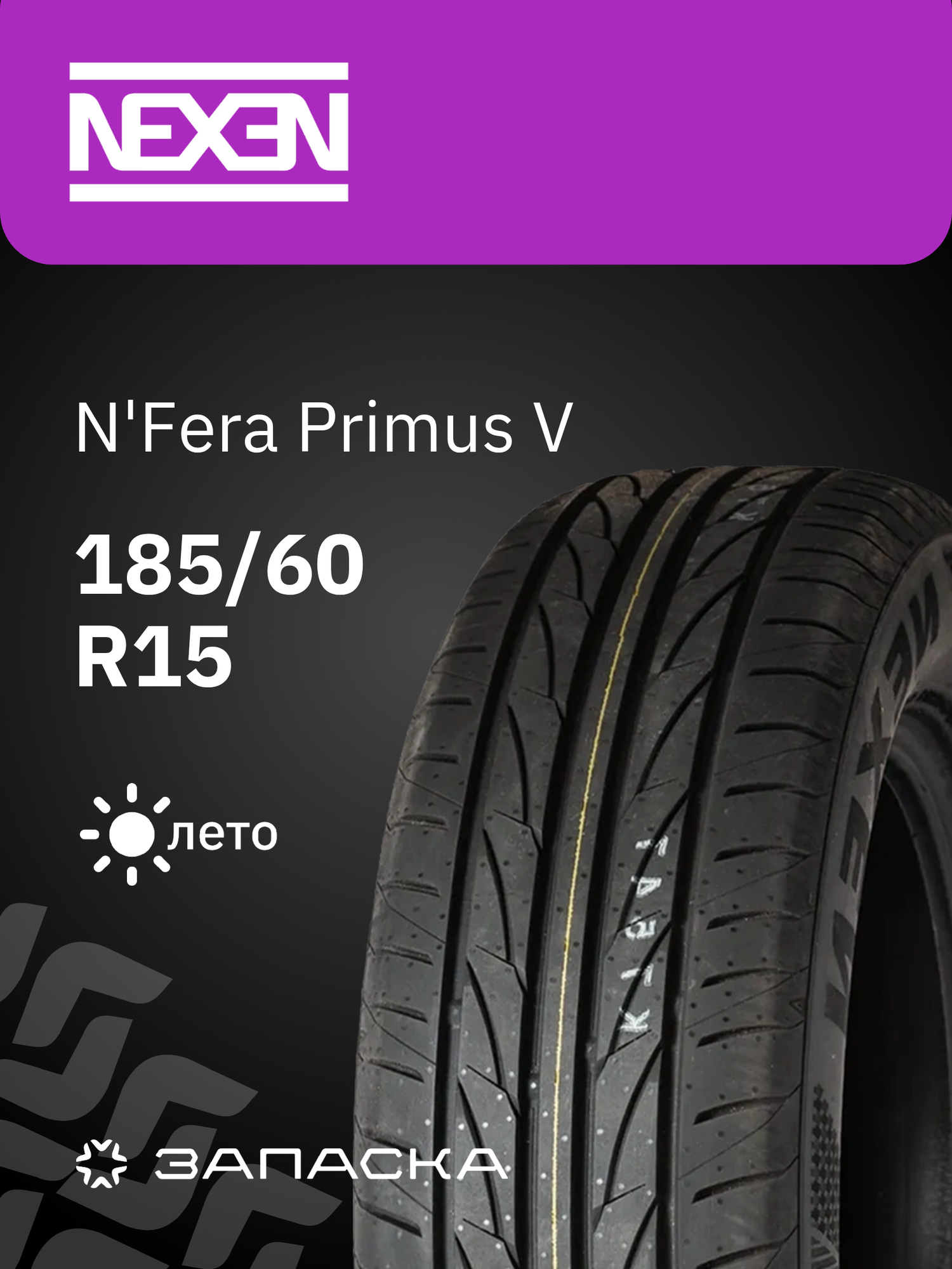 Шины летние 185/60R15 Nexen N'Fera Primus V 84H для легкового транспорта