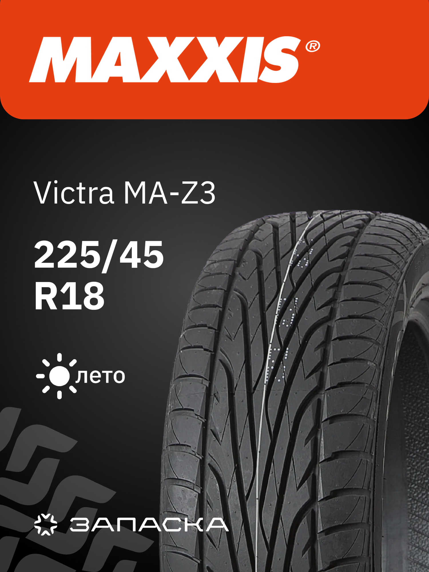 Шины летние 225/45R18 MAXXIS Victra MA-Z3 95W XL для легкового транспорта