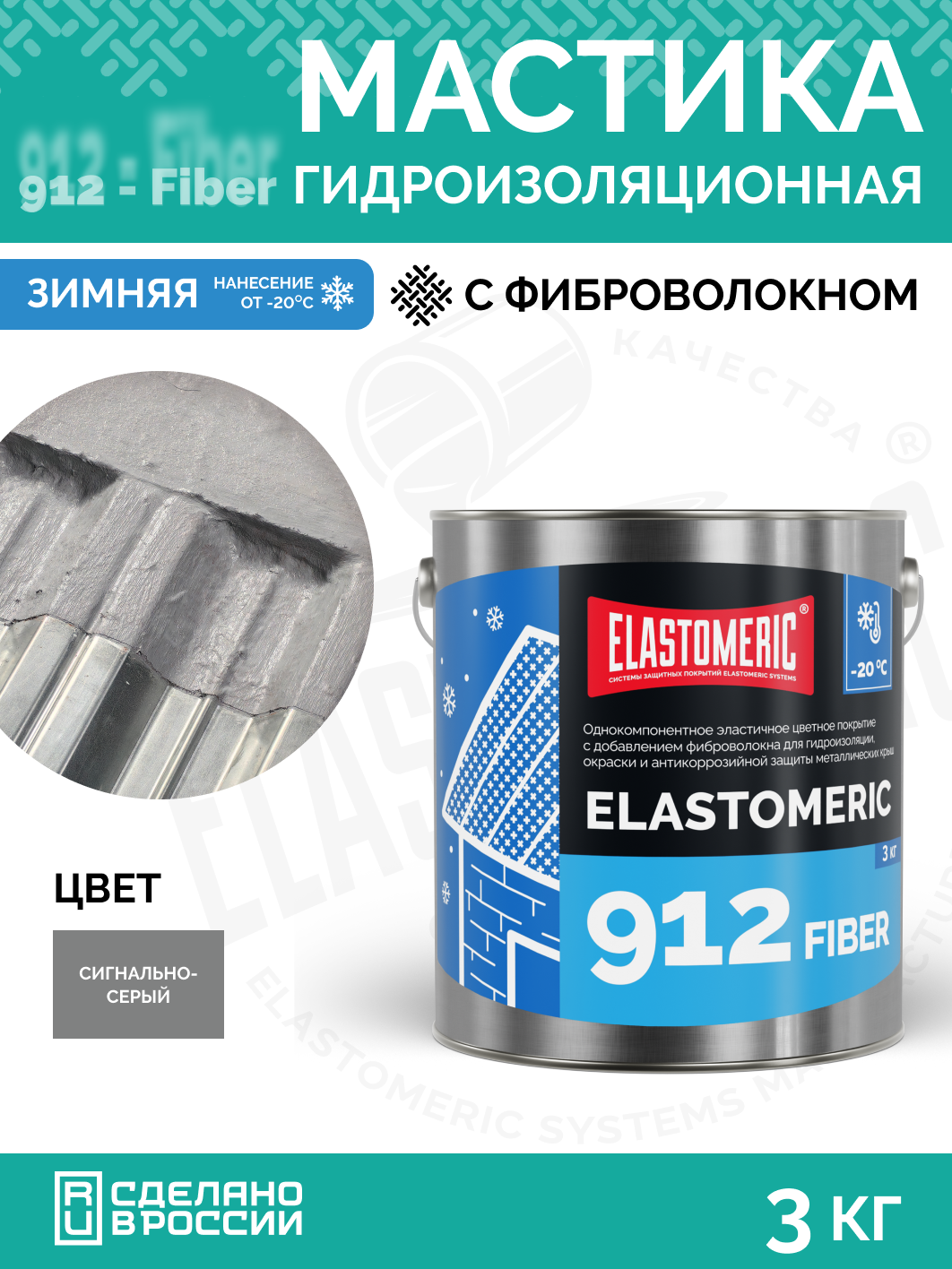Зимняя гидроизоляционная мастика с фиброволокном ELASTOMERIC-912 Fiber для металлических кровель