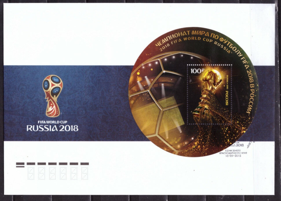 Россия, 2015. (2000) Футбол, ЧМ-2018 (КПД-Сочи)